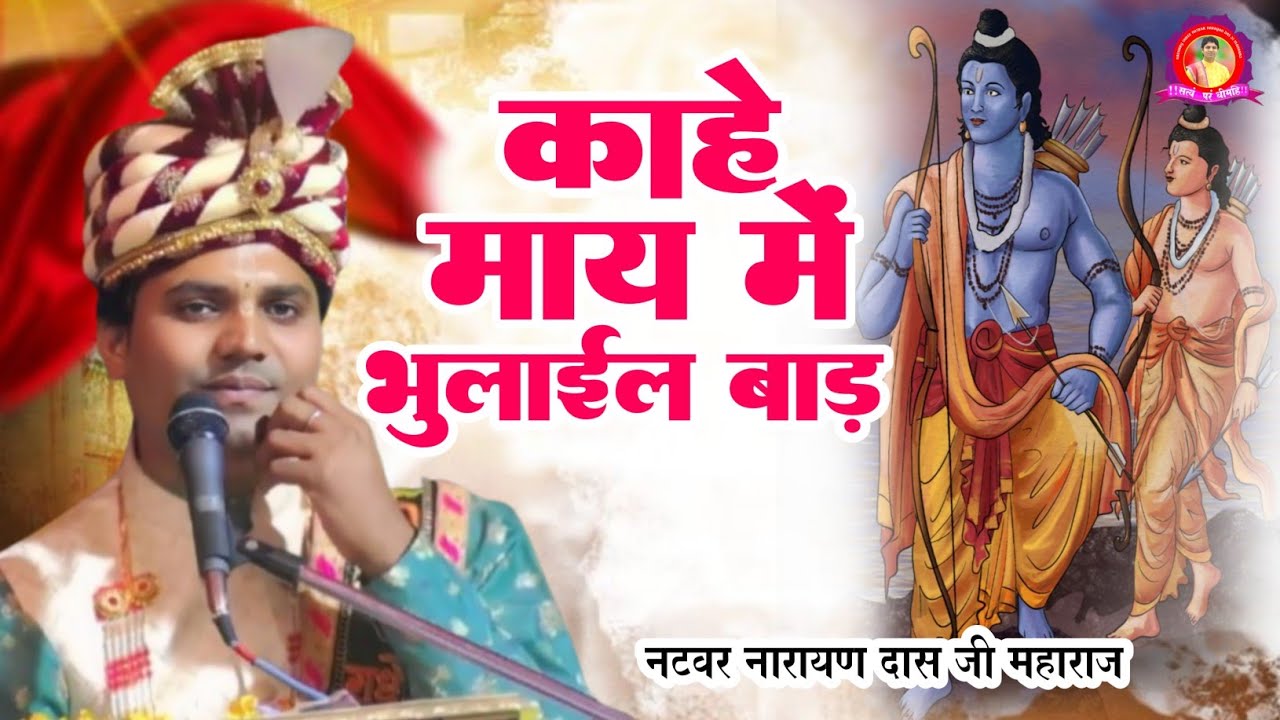 काहे माया में भुलाईल बाड़ || Natbar Narayan Das Ji Maharaj !! Khota ...