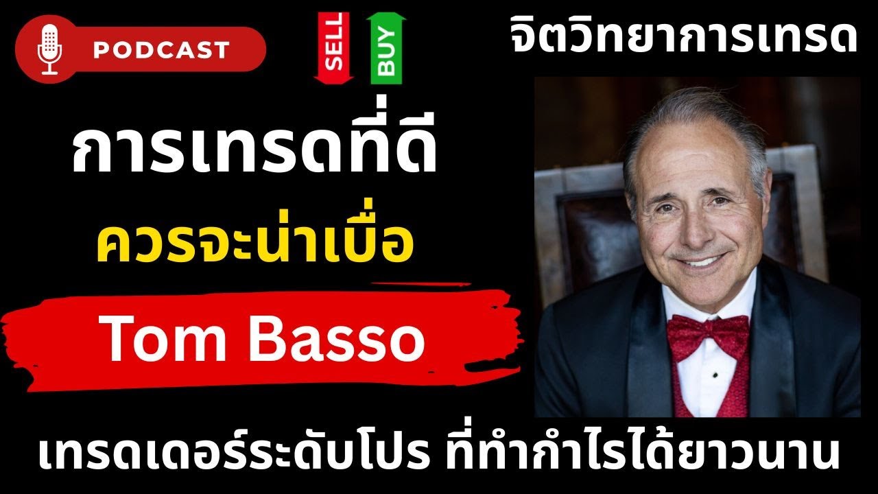 การเทรดที่ดี…ควรจะน่าเบื่อ | Tom Basso Mindset เทรดเดอร์ระดับโปร ที่ทำ ...