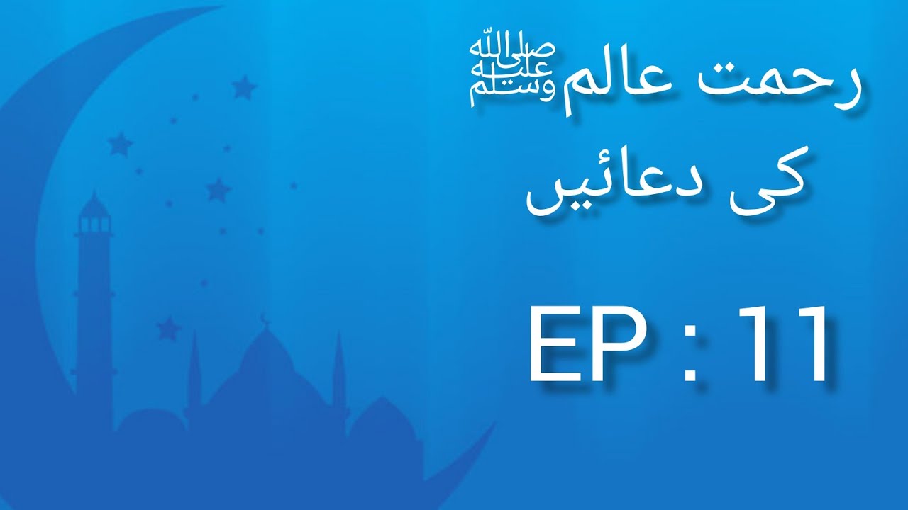 RAHMAT.E.ALAM(S.A.W) ki Duain | EP 11 | Sahih Hadith | islamic video ...