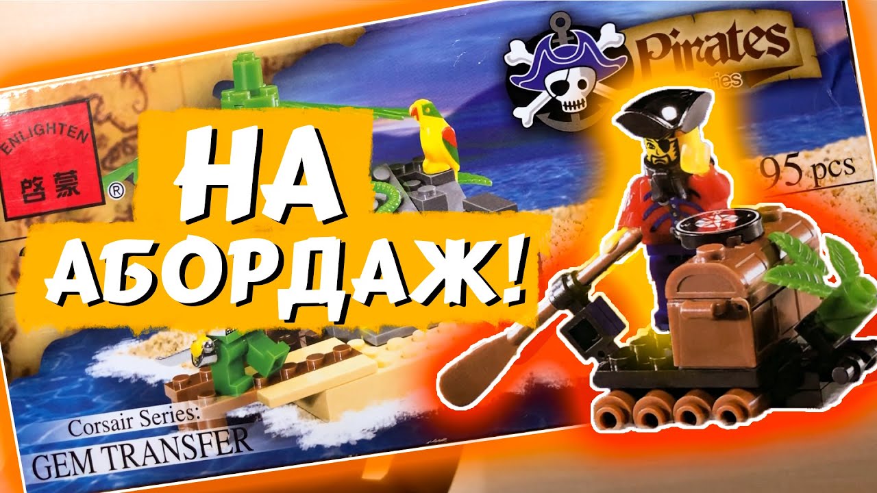 ТІ САМІ ПІРАТИ ЕНЛАЙТЕН БРІК! | Огляд раритетних наборів ENLIGHTEN ...