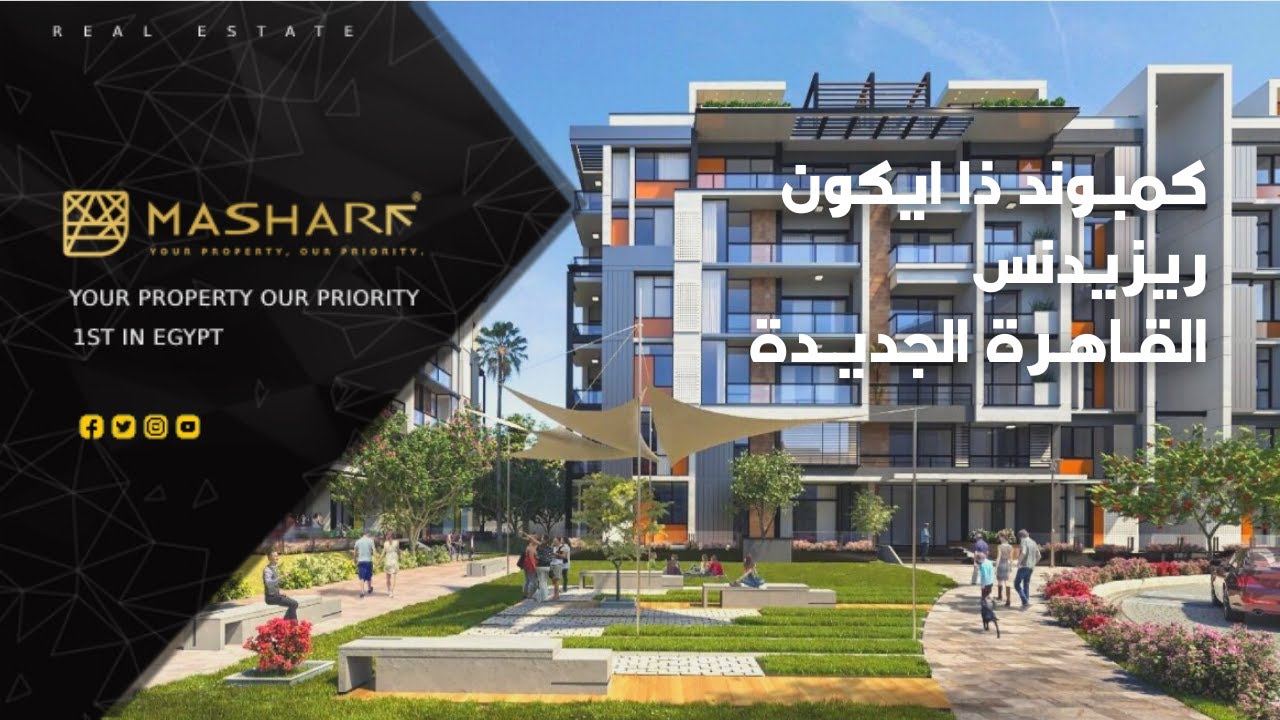 The Icon Residence Compound New Cairo - كمبوند ذا ايكون ريزيدنس القاهرة ...