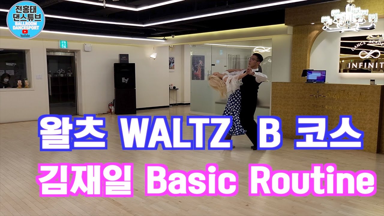왈츠 Waltz B 코스 김재일 Basic Routine 요약 설명 포함/파티실전루틴/전홍태 - 장혜란 / Waltz / 인피니티/댄스튜브 ep 98 - YouTube