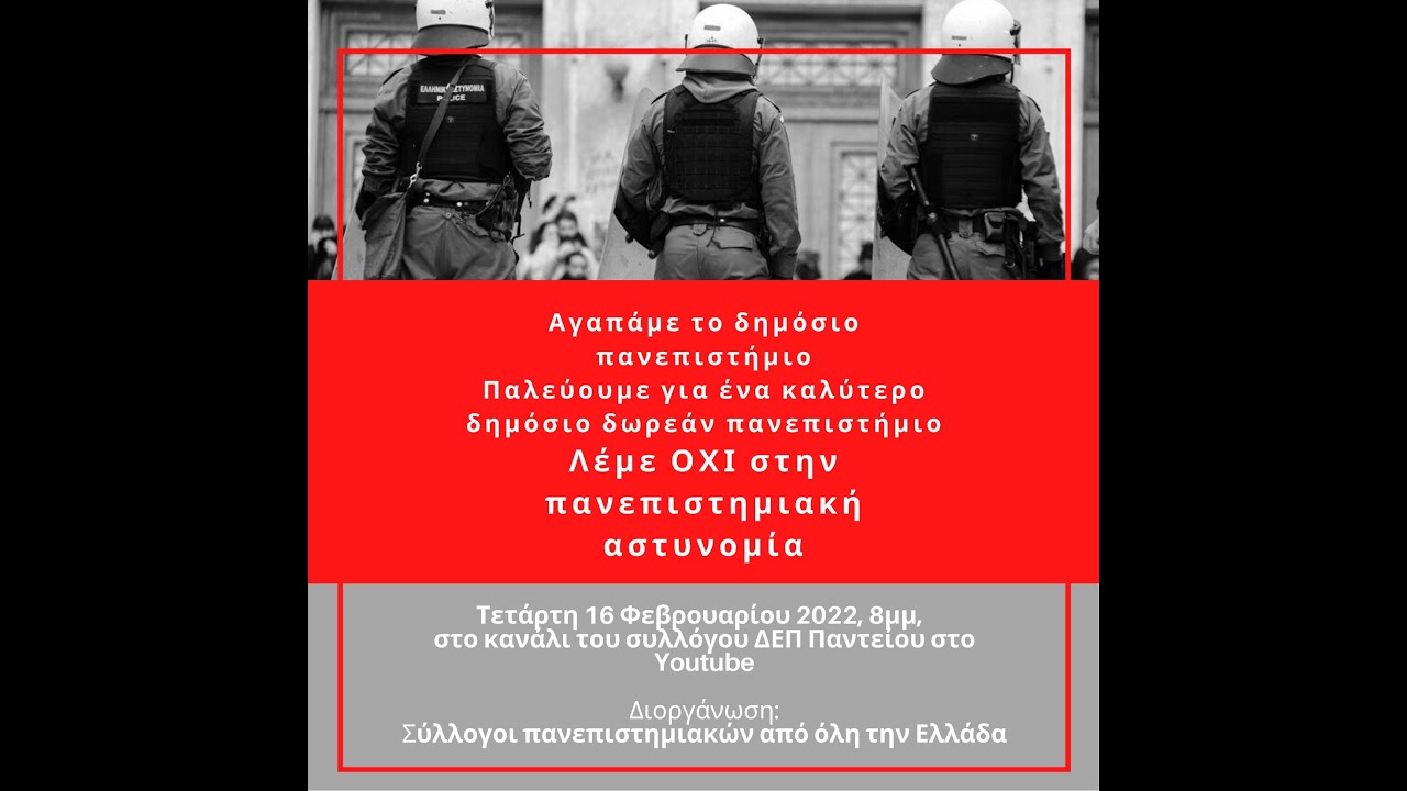 ΕΚΔΗΛΩΣΗ ΣΥΛΛΟΓΩΝ ΕΝΑΝΤΙΑ ΣΤΗΝ ΠΑΝΕΠΙΣΤΗΜΙΑΚΗ ΑΣΤΥΝΟΜΙΑ - YouTube