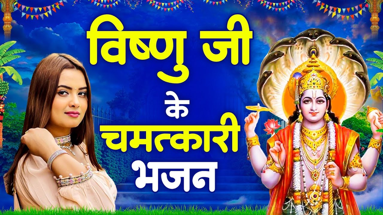 Nonstop Vishnu Bhajan | Latest Vishnu Bhajan 2024 | हरी नारायण भजन ...