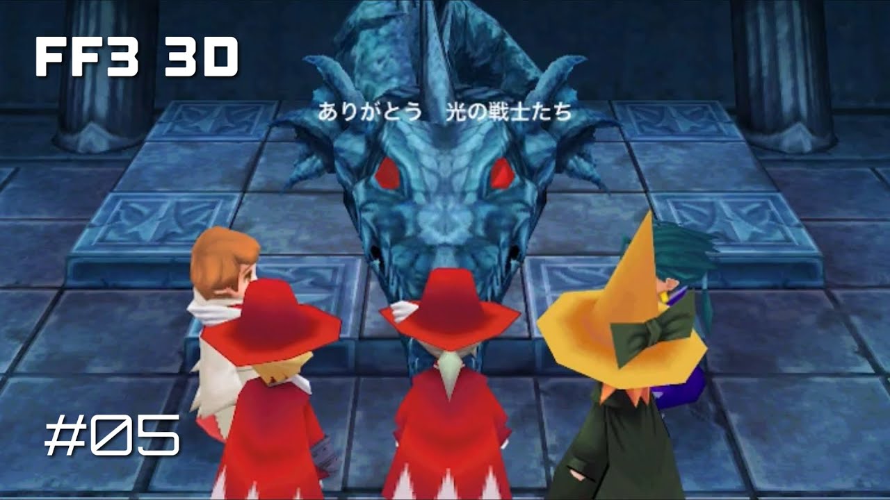 【FF3 3D】#05 おやすみ海竜様 - YouTube