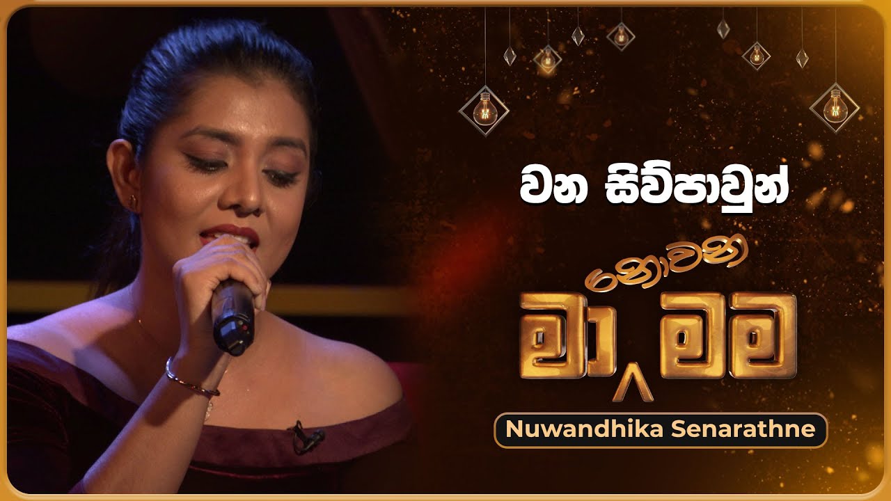 Wana Siwpawun (වන සිව්පාවුන්) | Nuwandhika Senarathne | Ma Nowana Mama ...