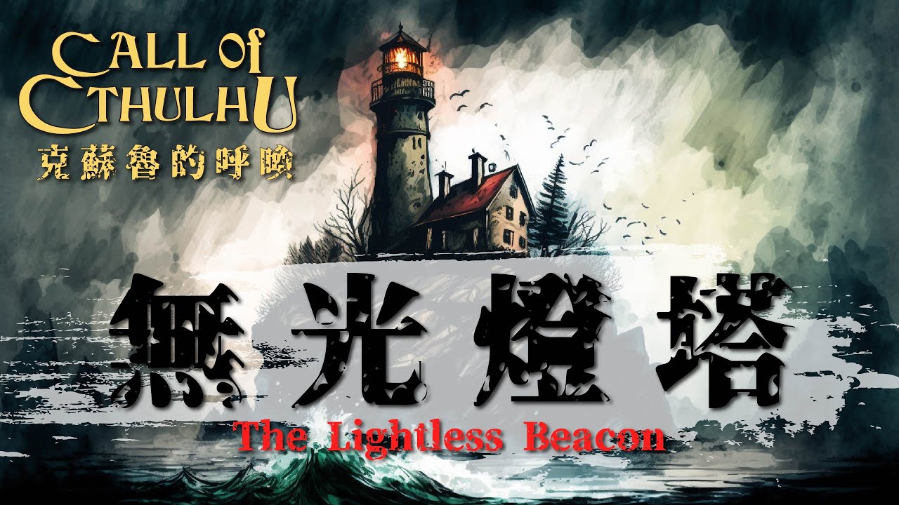 《TRPG》無光燈塔 The Lightless Beacon （COC/克蘇魯的呼喚） - YouTube