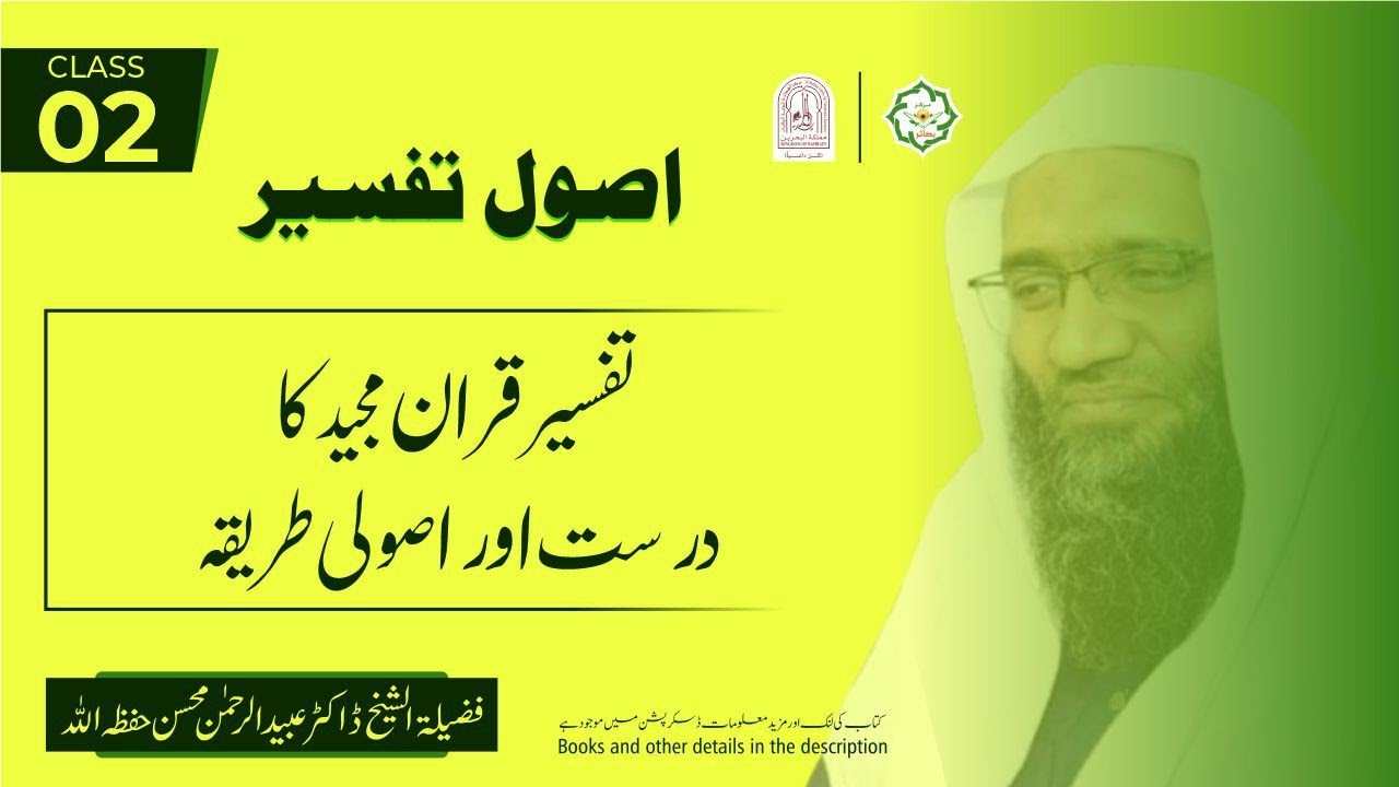 2) Tafseer e Quran Majeed ka durust aur usooli tariqa || Shaikh Ubaid ...