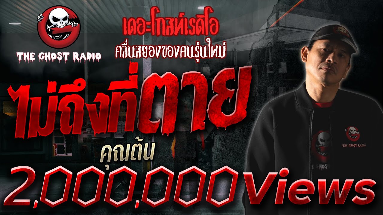 ไม่ถึงที่ตาย • คุณต้น | 28 มิ.ย. 2563 | THE GHOST RADIO เล่าเรื่องผี - YouTube