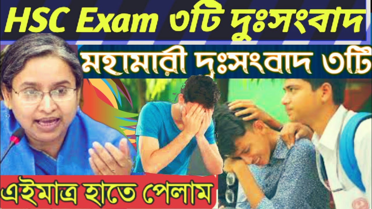 HSC পরীক্ষার ৩টি দুঃসংবাদ এই মাত্র পেলাম | HSC EXAM 2020 | Teaching ...