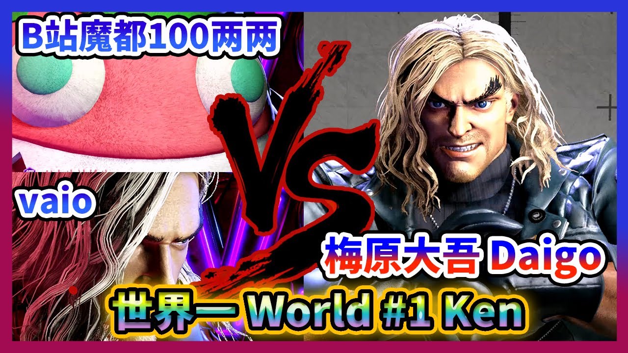 SF6 World#1 legend Ken⚡️梅原大吾 ウメハラ Daigo(Ken) vs B站魔都100两两(Blank)｜vaio ...