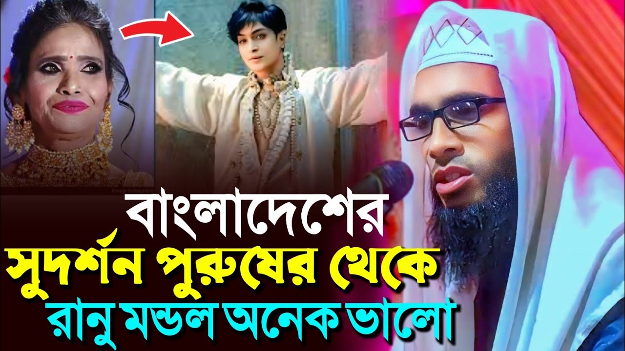 বাংলাদেশের সুদর্শন পুরুষের থেকে রানু মন্ডল অনেক ভালো┇মাওঃ আব্দুল্লাহ জুবায়ের┇Abdullah zubair ...