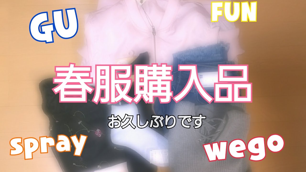 春服購入品 【WEGO/GU/etc…】 - YouTube