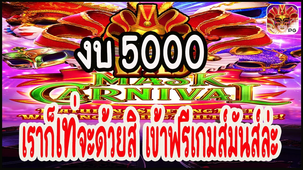 สล็อตPG : Mask Carnival ทุน 5 K เกมส์เก่าเอามาเล่าใหม่กฌมันส์อยู่นะ ...