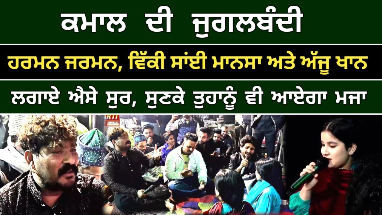 Jugalbandi Harman Jarman Vicky Sai Mansa & Ajju Khan ਜੁਗਲਬੰਦੀ ਹਰਮਨ ਜਰਮਨ ...