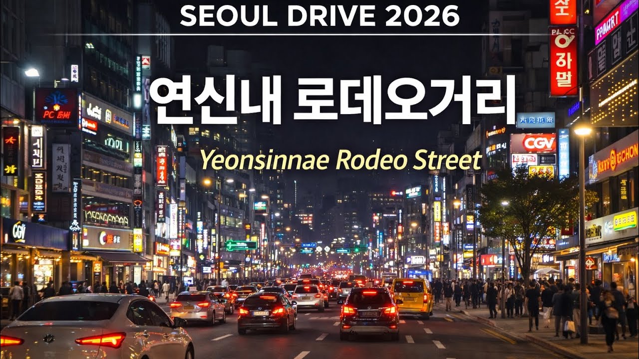 서울 드라이브 2026 | 고양 덕양구 → 연신내 로데오 | Goyang Deogyang-gu → Yeonsinnae Rodeo ...