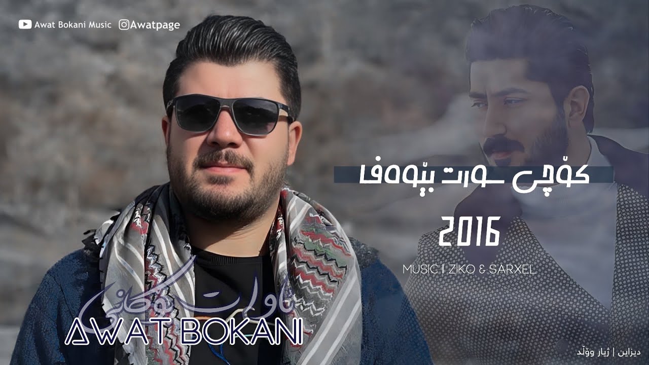 Awat Bokani KOCHI SWRT BEWAFA 2016 - YouTube