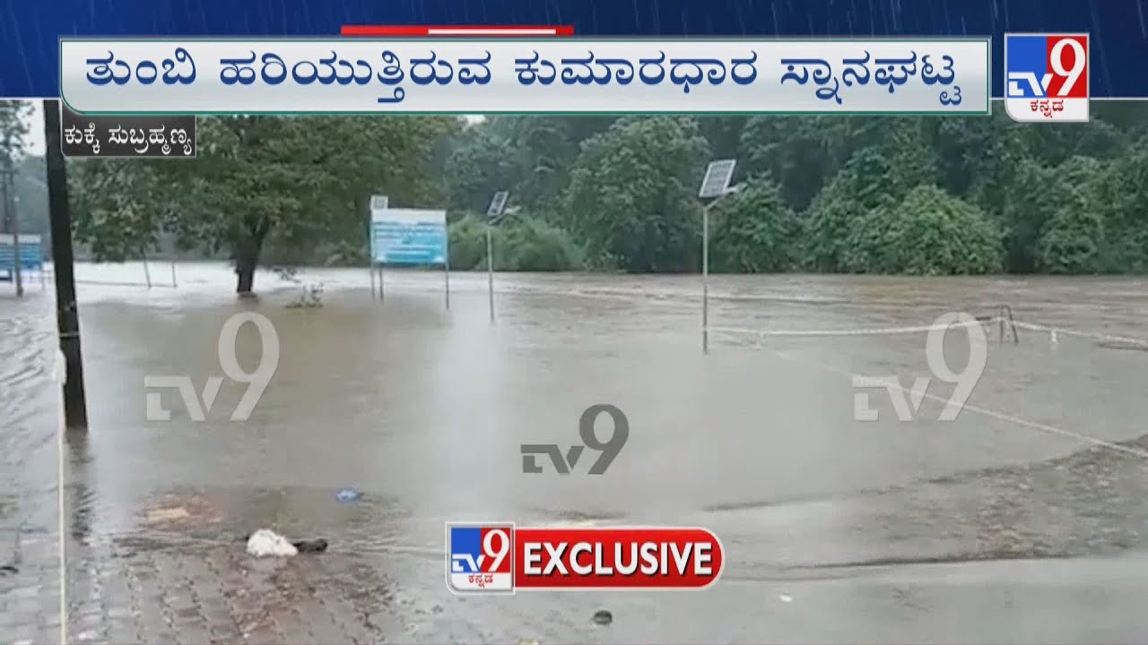 Heavy Rain Overflows Kumaradhara River In Kukke Subramanya | ಕುಕ್ಕೆ ...