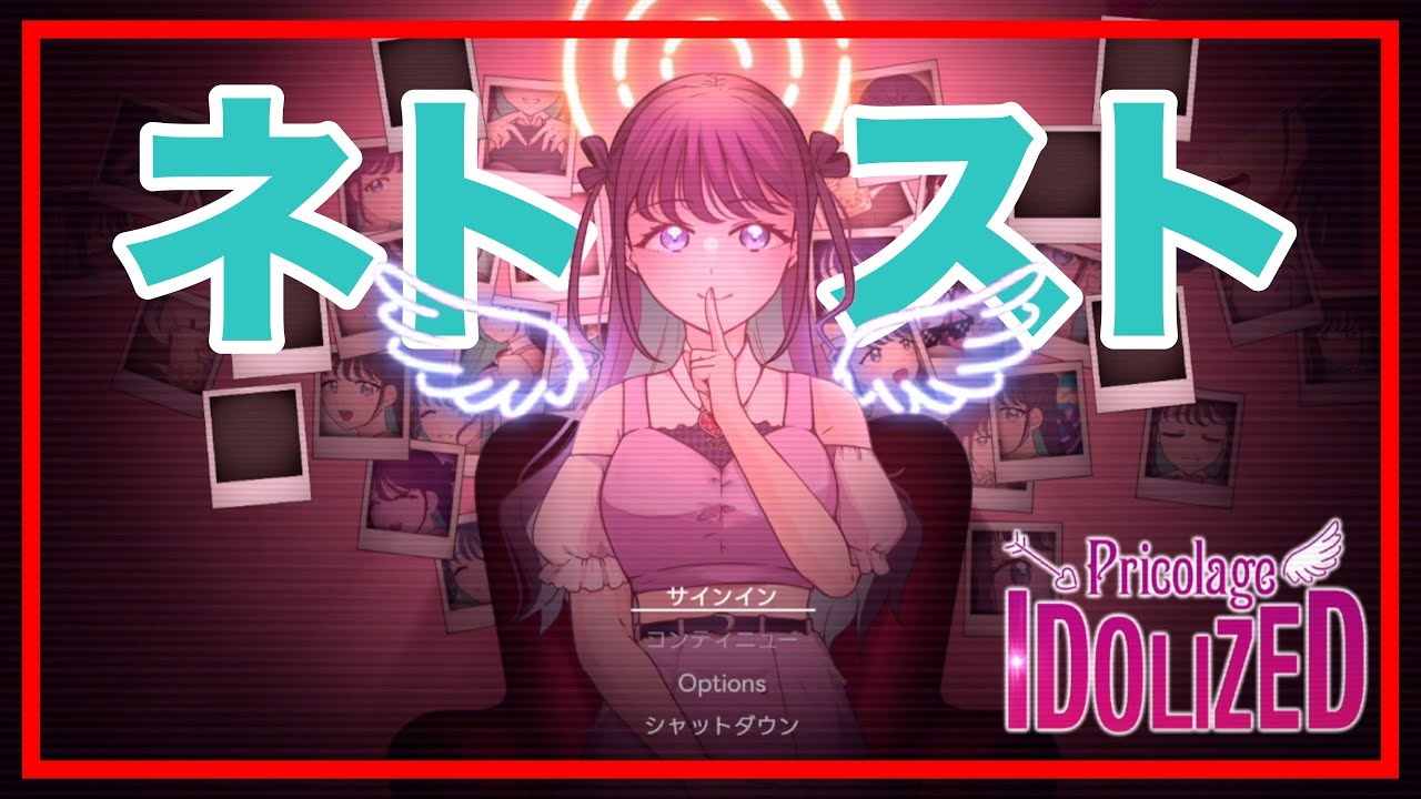 人気K-POPアイドルをネトストしよう！(原文ママ)【プリコラージュ -IDOLIZED-】 - YouTube