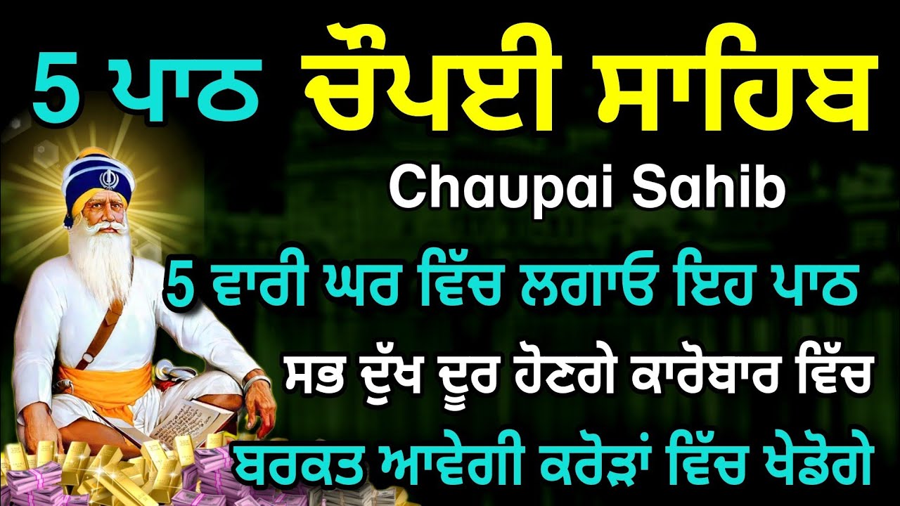 5 Path Chaupai Sahib | ਪਾਠ ਚੌਪਈ ਸਾਹਿਬ | ਬੇਅੰਤ ਮਾਯਾ ਘਰ ਆਵੇਗੀ ਹਰ ਇੱਛਾ ...