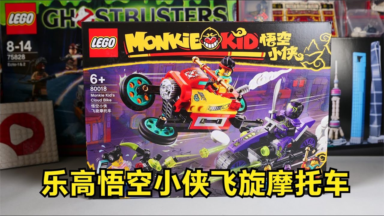 【庫存】樂高悟空小俠80018飛旋摩托車，和幻影忍者一樣嗎？ | LEGO 80018 Monkie Kid's Cloud Bike ...