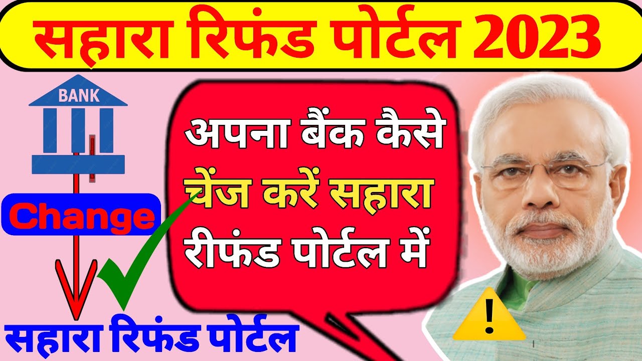 sahara refund portal | sahara refund portal mein bank change kaise kare ...