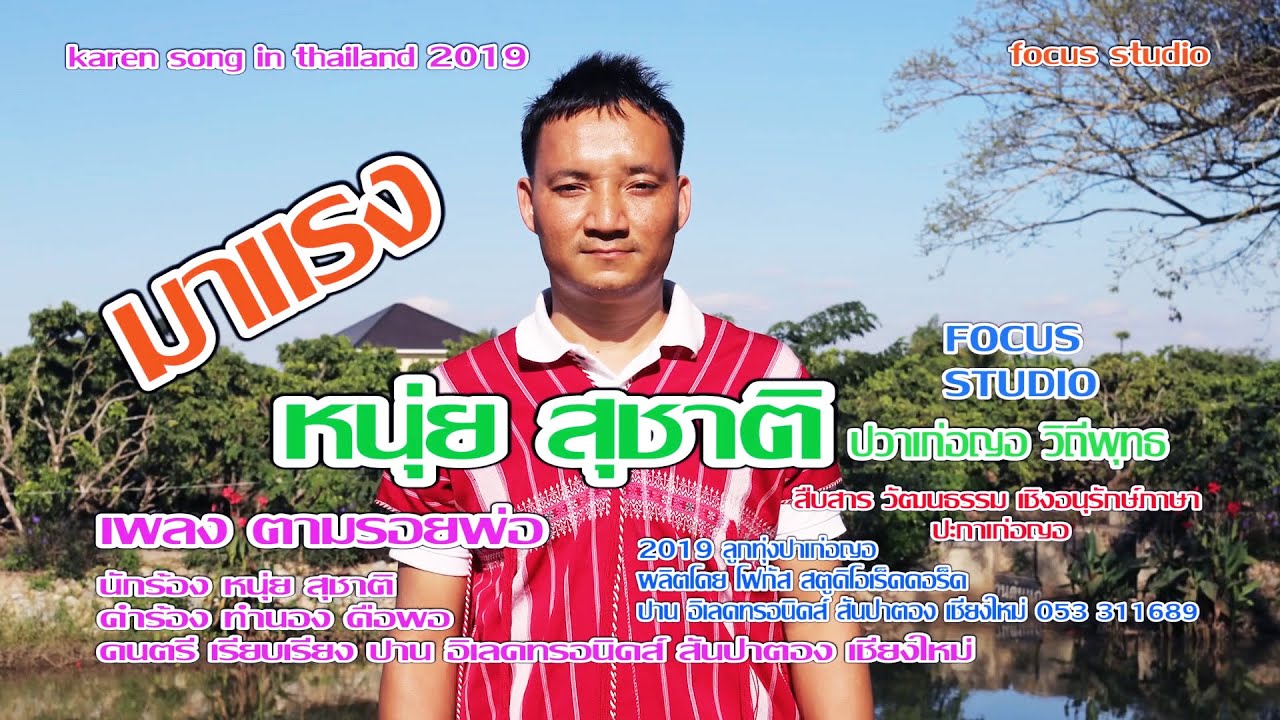 ตามรอยพ่อ : หนุ่ย สุชาติ (Tam Roy Por) by Nuy Suchat in Thailand [OFFICIAL VIDEO] - YouTube