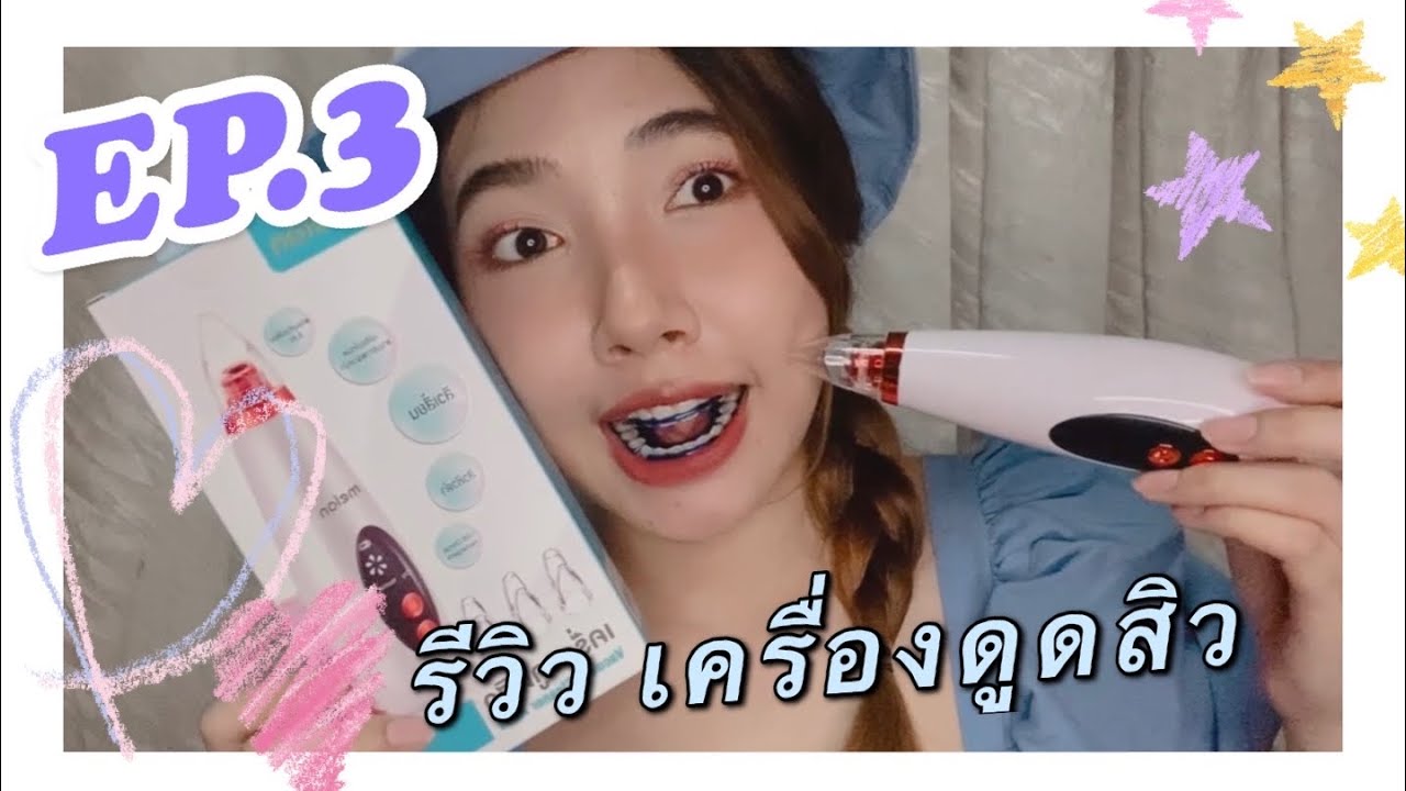 BabyMind | EP.3 รีวิวเครื่องดูดสิว - YouTube