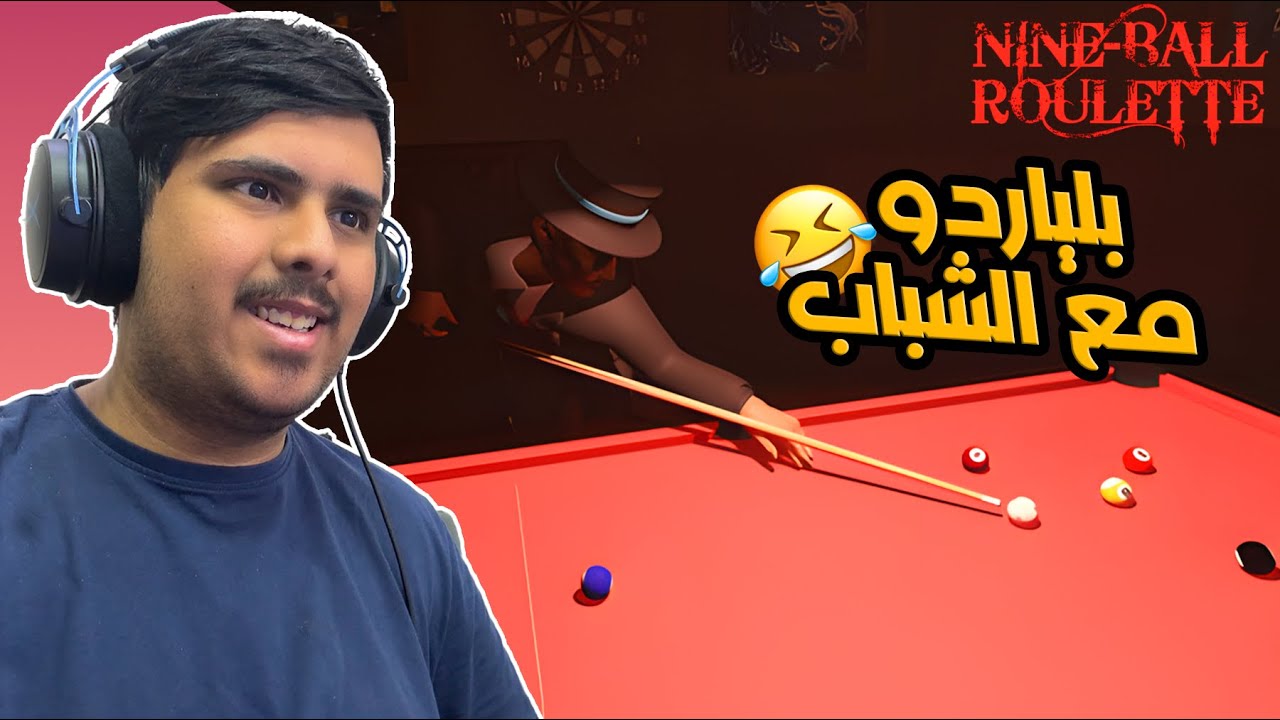 بلياردو مع الشباب 🤣🔥| nine-ball roulette - YouTube