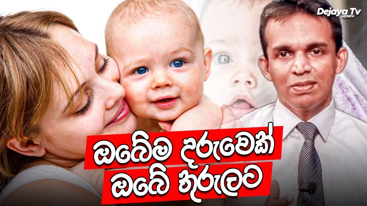 ඔබේම දරුවෙක් ඔබේ තුරුලට. dr chaminda mathota - YouTube