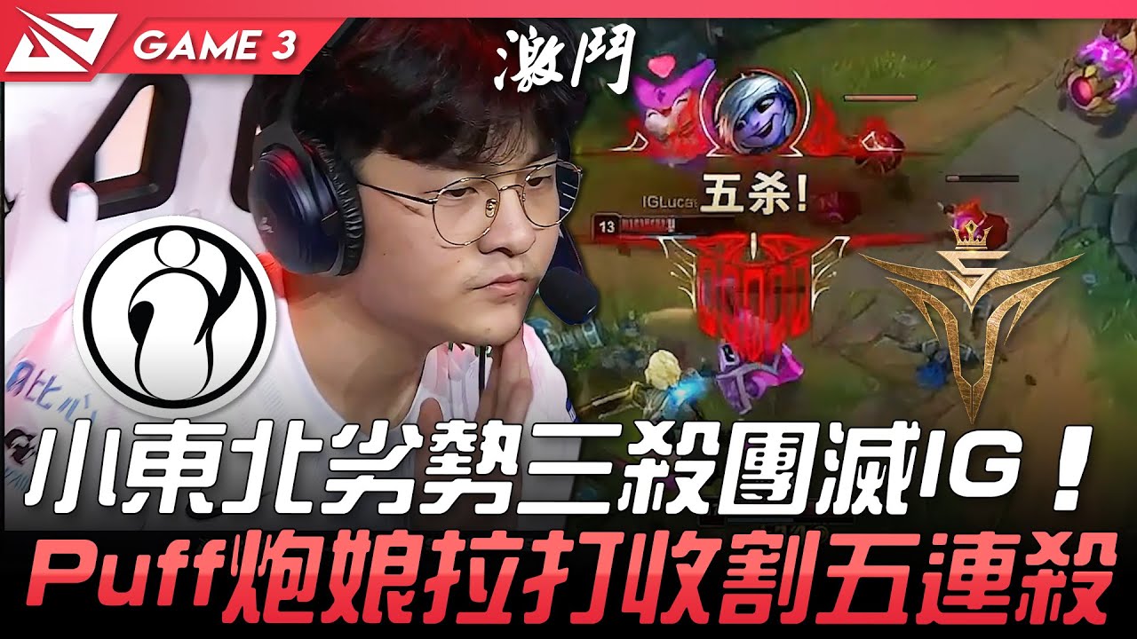 IG vs V5 小東北劣勢三殺團滅IG Puff炮娘拉打收割五連殺！Game 3 | 2021 LPL春季賽精華 Highlights - YouTube