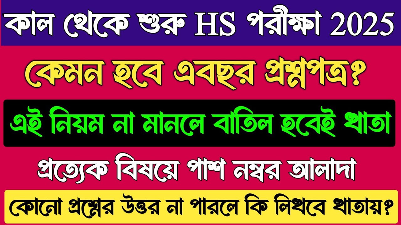 HS Exam 2025 Question Pattern | HS Exam 2025 Pass Marks Koto? HS Exam ...