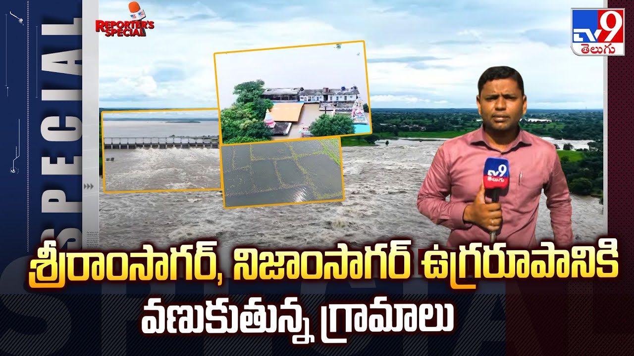 Reporters Special : శ్రీరాంసాగర్, నిజాంసాగర్ ఉగ్రరూపానికి వణుకుతున్న ...