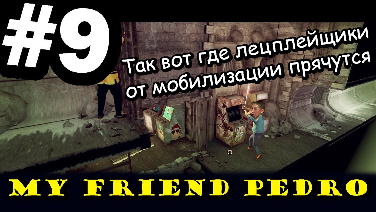 Прохождение My Friend Pedro #9 - YouTube