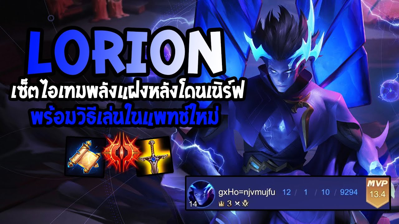 RoV : Lorion เซ็ตไอเทมพลังแฝงหลังโดนเนิร์ฟ พร้อมวิธีเล่นในแพทช์ใหม่ ...