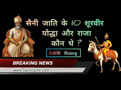 सैनी जाति के 10 राजा , महाराजा और योद्धा | Saini King | Saini Warrior's ...