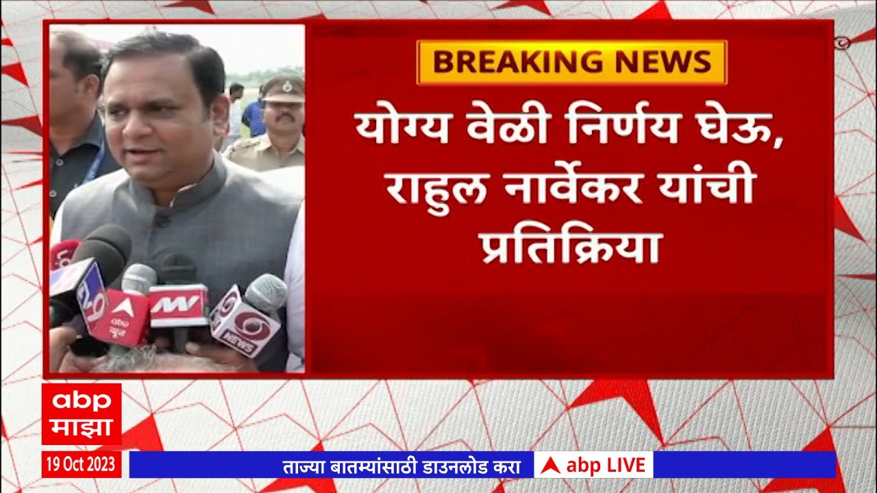 Rahul Narvekar : आमदार अपात्रतेचा विषय न्यायप्रविष्ट, चर्चा करणं योग्य ...