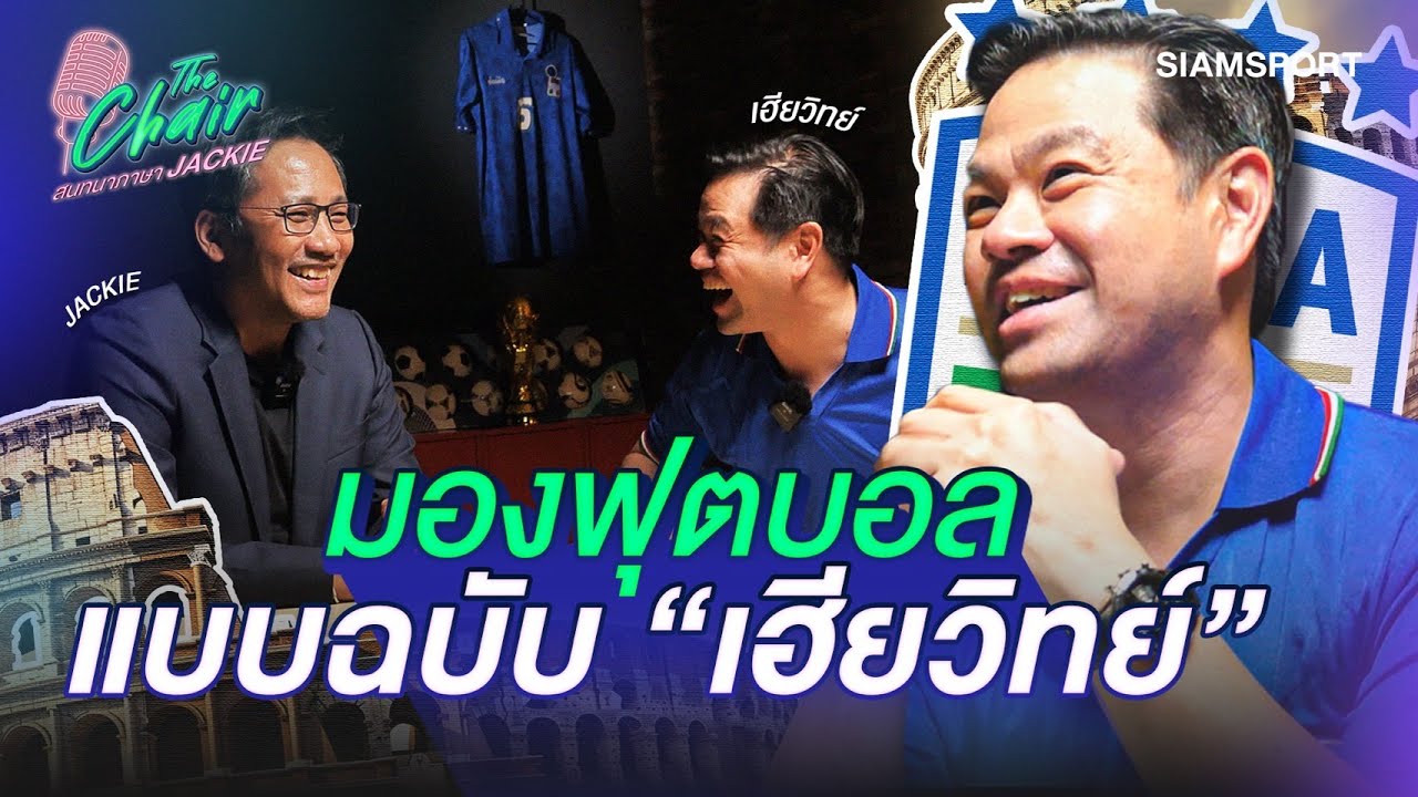 "ฟุตบอล" ทำให้ผมอยากพูดภาษาอิตาลีให้ได้ "เฮียวิทย์" | The Chair สนทนาภาษา Jackie | EP.7 ...