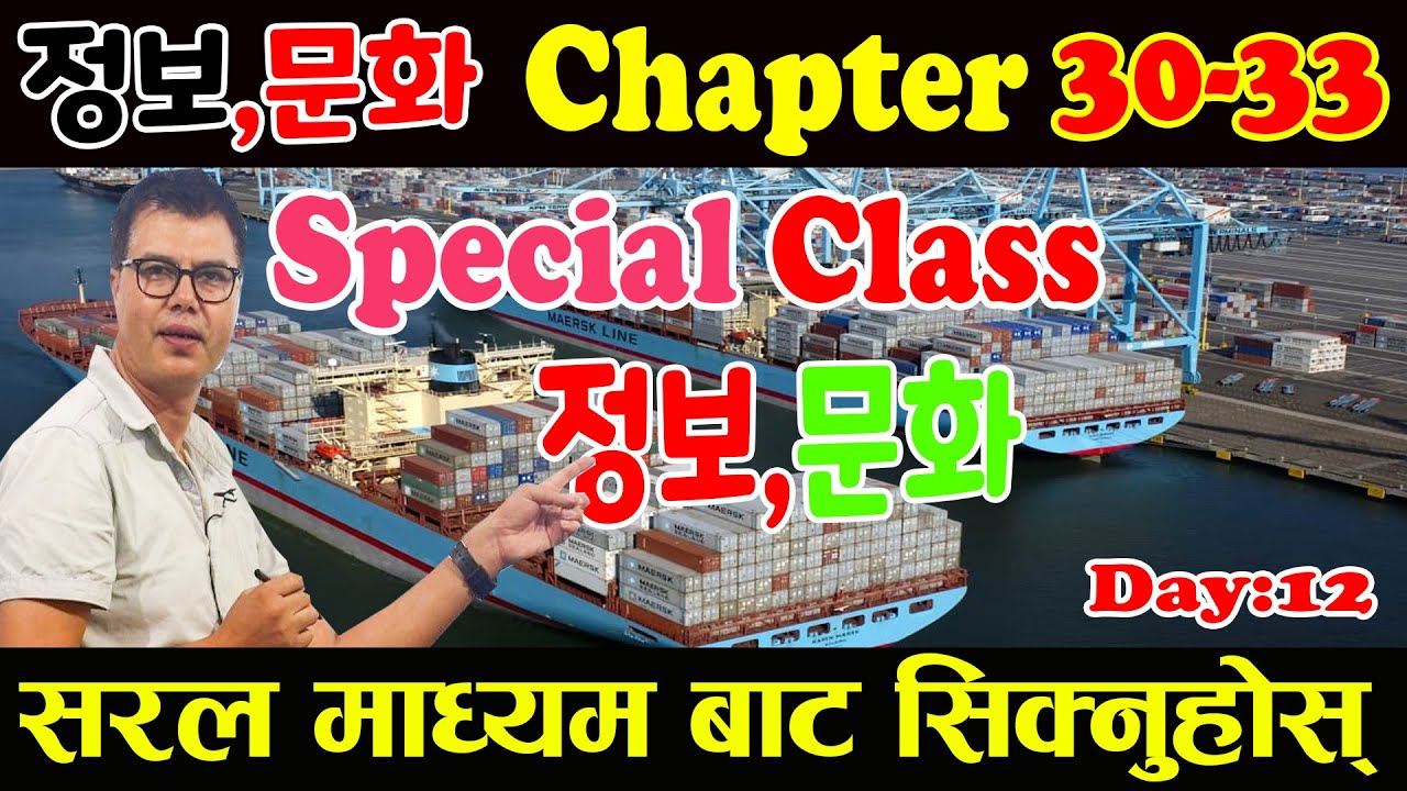 정보,문화 is important lesson||Chapter 30-33||सरल बुझाइमा सिक्नुपर्ने ...
