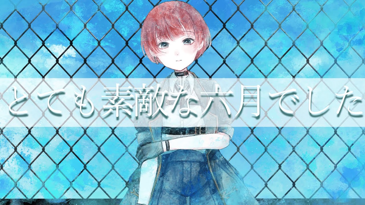 【オリジナルMV】とても素敵な六月でした / Eight ‐cover- Ness【歌ってみた】 - YouTube