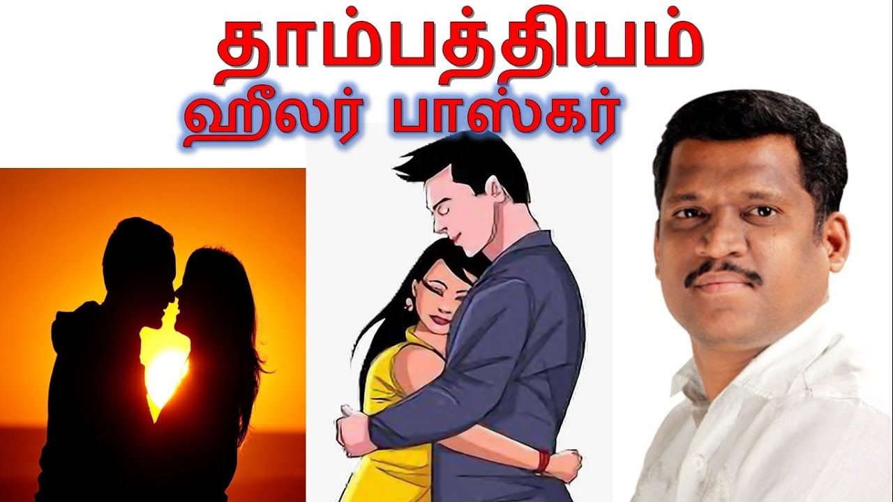 தாம்பத்தியம் || தந்த்ரா வழியில் தாம்பத்ய வாழ்க்கை ஹீலர் பாஸ்கர் ...