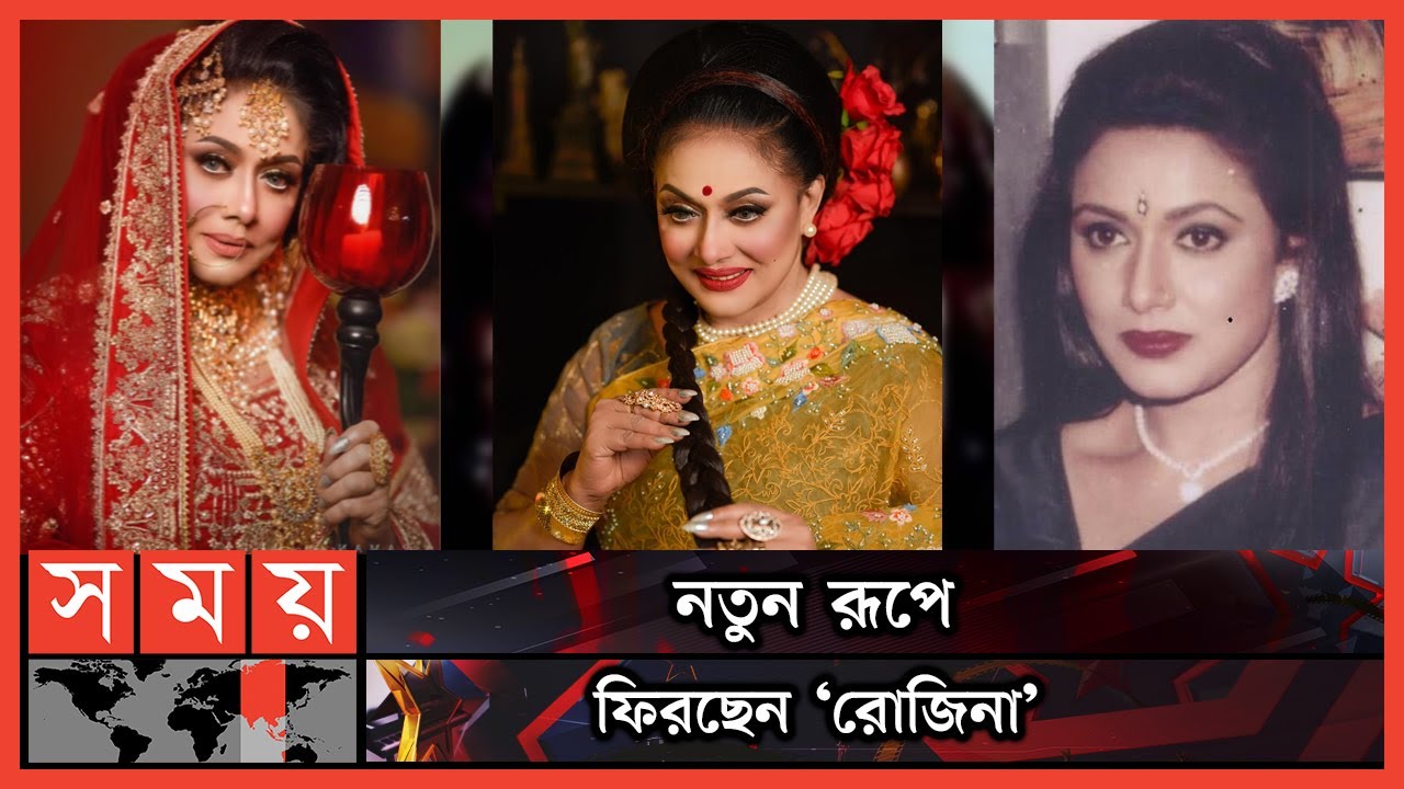 যার তিল কেড়েছিল হাজারো ভক্তের ঘুম | Rozina | Bangladeshi film actress ...