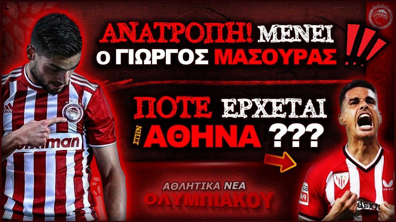 ΜΕΓΑΛΗ ΑΝΑΤΡΟΠΗ & τελικά ο Μασούρας μένει, ο Ντάνι Γκαρθία έρχεται ...