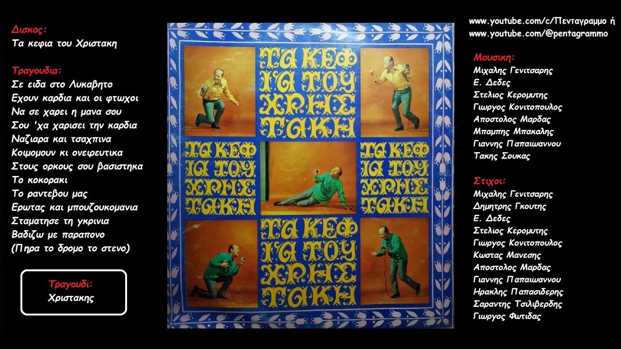 Χρηστακης: Τα κεφια του Χρηστακη (Ολος ο δισκος) - YouTube