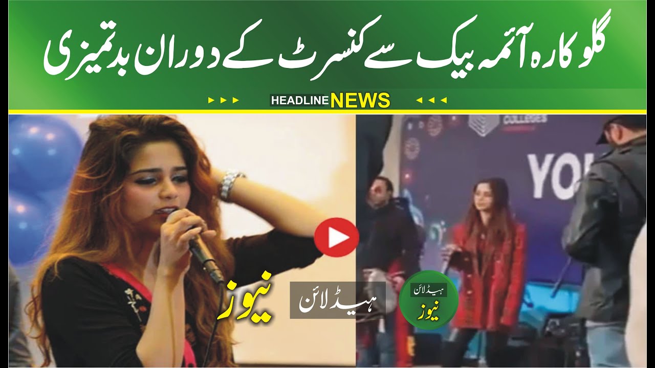 aima baig punjab college misbehave | Punjab college boys misbehave with ...