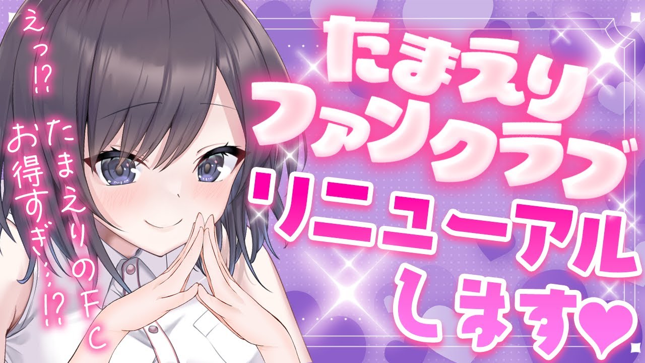 たまえりファンクラブがもっとお得にリニューアル！？【Vtuber / 玉城えりな】 - YouTube