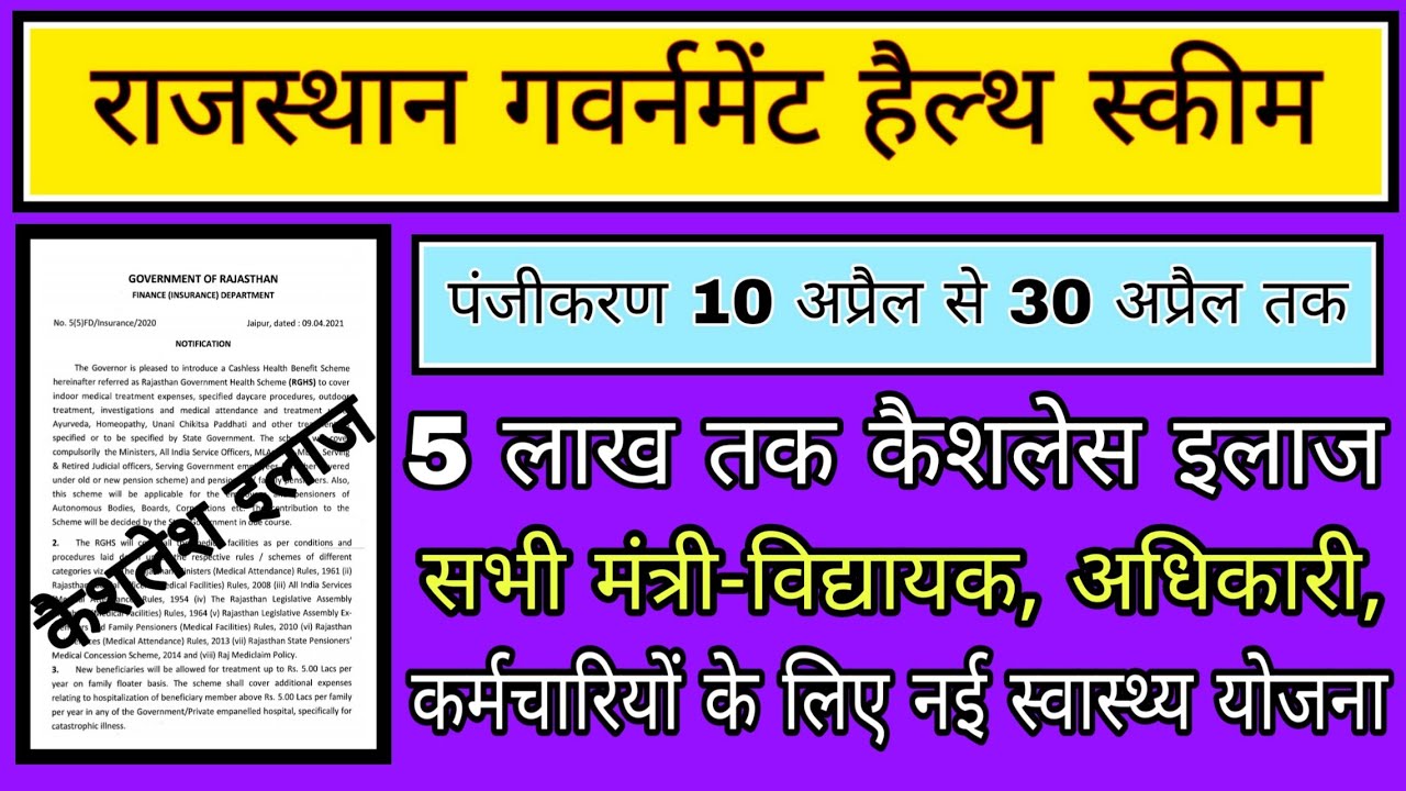 RGHS, Rajasthan government Health scheme kya he, RGHS me registration ...