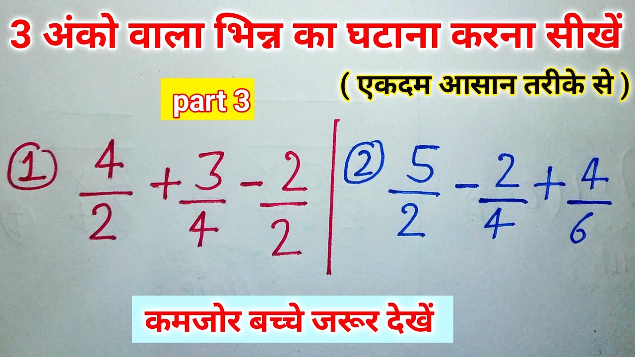 3 अंको वाला भिन्न का घटाव करना सीखें | bhinn ka ghatav karna seekhe |bhinn ka ghatav | bhinn ...