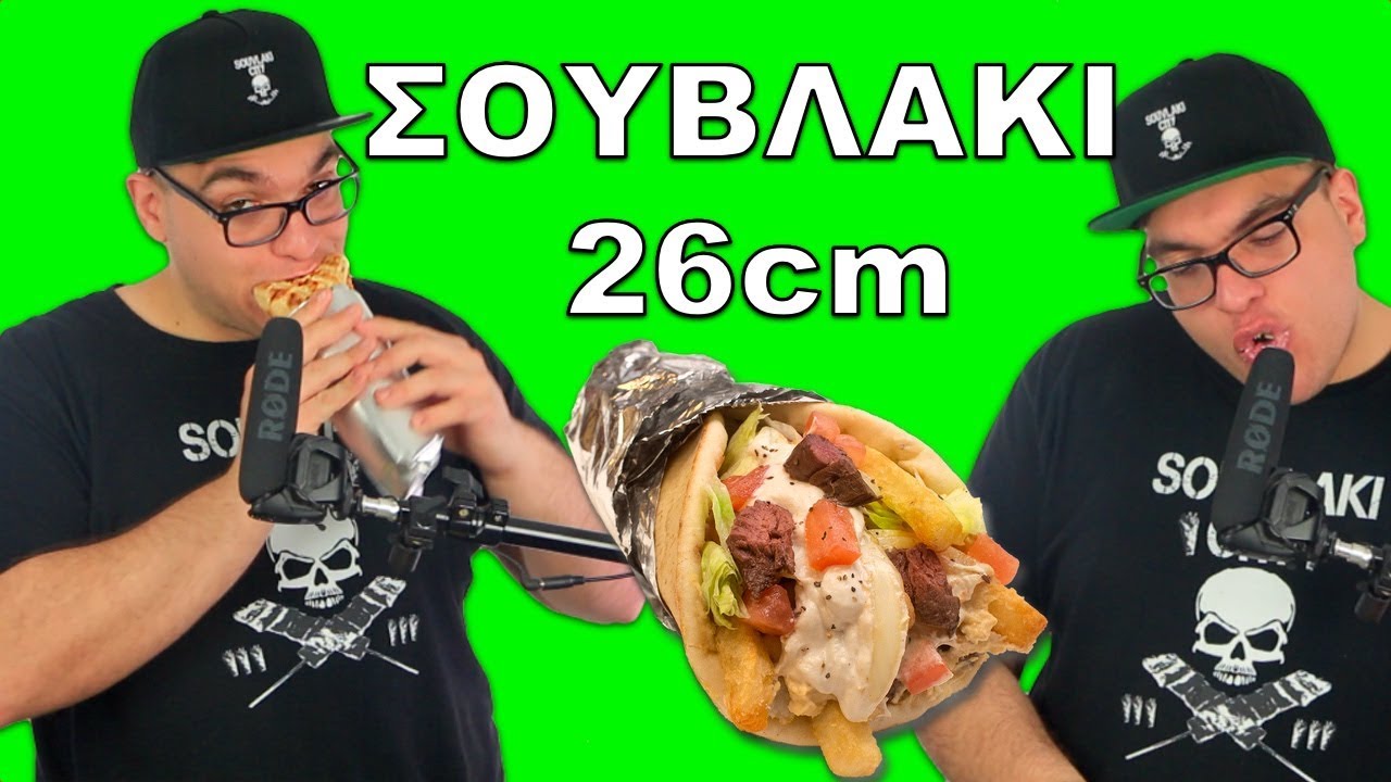 ΣΟΥΒΛΑΚΙ ΓΙΓΑΣ (ΞΑΝΑ) | ΣΟΥΒΛΑΚΟΣ ASMR - YouTube
