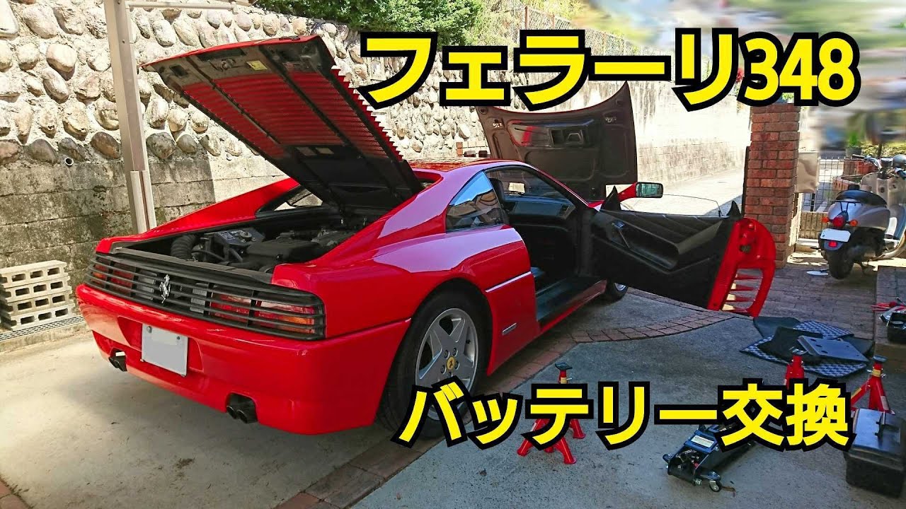 【フェラーリ348】面倒なバッテリー交換。 - YouTube